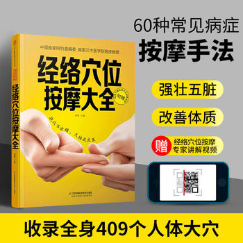 经络穴位按摩大全 家用中医养生书籍大全穴位书籍图解推拿按摩手法书籍全身人体经络穴位图解书零基础学推拿按摩书籍中医保健书籍