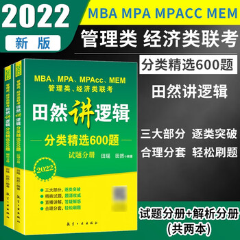 田然2022mba联考 199管理类联考综合能力 396经济类联考 写作真题 逻辑真题 逻辑600题 mem mpacc mpa MBA MEM MPACC MPA 田然讲逻辑分类精选600题