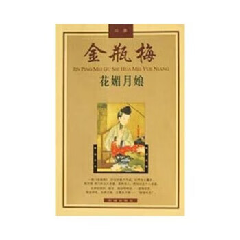 金瓶梅的女女 之一吴月娘 .. 魏子云