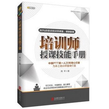 培训师授课技能手册正版ppt讲师 职业授课实战案例