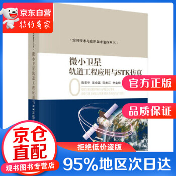 【正版图书】微小卫星轨道工程应用与STK仿真 陈宏宇,吴会英,周美江,齐金玲 科学出版社