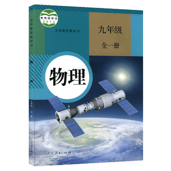 义务教育教科书 物理 九年级全一册六三制 2021秋季新版