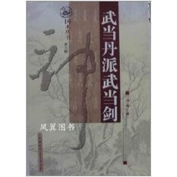 武当丹派武当剑 马杰著 山西科学技术出版社