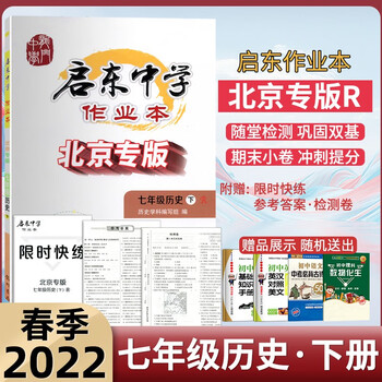 2022春启东中学作业本北京专版七年级历史下册人教版R龙门书局出版