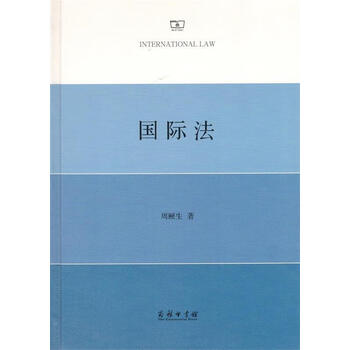 【新华图书籍 正版速发】国际法 周鲠生 商务印书馆 9787100166775