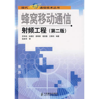 蜂窝移动通信射频工程【正版图书，放心下单】