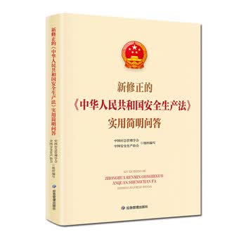 2021年新修正的《中华人民共和国安全生产法》实用简明问答 陈少云 杨永斌 主编 2021年新安全