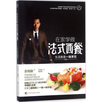 在家学做法式西餐 余勇浪;李英涛,那洪伟