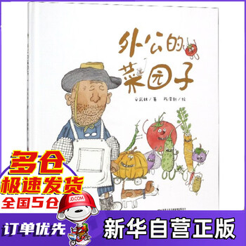 外公的菜园子(精)