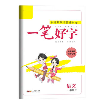 一笔好字一年级下册语文同步练字帖拼音笔画生字写字课练习册人教版小学生专用硬笔书法练字本楷书练习写字