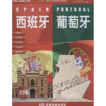 西班牙-葡萄牙-世界热点国家地图-大字版【正版图书，放心下单】