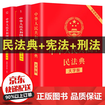 正版3册 民法典2021版+宪法+刑法 中华人民共和国民法典 理解与适用实用版法律法规图书籍