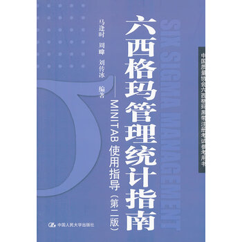 特价《六西格玛管理统计指南MINITAB使用指导(第二版)》 马逢时 周暐 刘传冰等， 中国人民大学