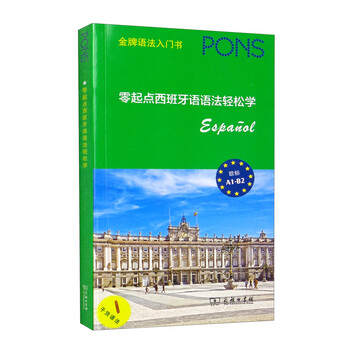 正版 新书--金牌语法入门书：零起点西班牙语语法轻松学9787100200936