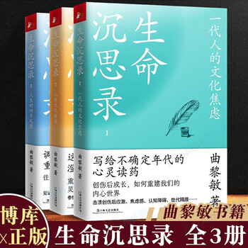 曲黎敏的书养生书全集：精讲黄帝内经1234+生命沉思录123三册+从头到脚说健康12+解读伤寒论等可选： 【新版3册】生命沉思录1-3