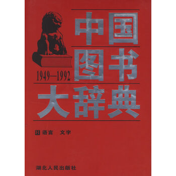 中国图书大词典5 宋木文,刘杲 湖北人民出版社