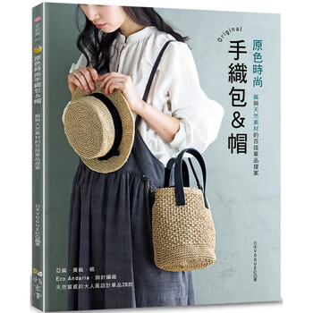 台版 原色时尚手织包 帽 雅书堂 日本VOGUE社编著 麻与天然素材的百搭单品提案纺织方法手