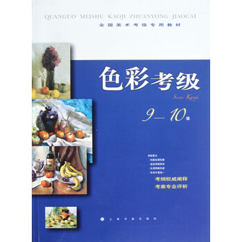 色彩考级(9-10级全国美术考级专用教材)