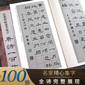 隶书集字唐诗一百首 收录古代经典隶书碑帖集字古诗词鉴赏大全作品集 经典碑帖毛笔书法字帖初学者