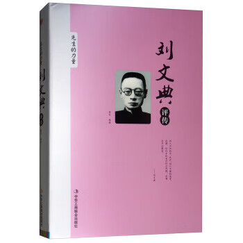 刘文典评传 韩笑