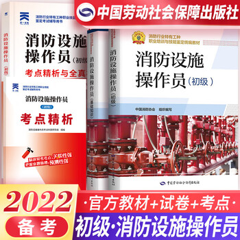 备考2022消防设施操作员教材基础知识、初级、中级、高级、技师 高级技师 技能标准习题全套组合自选 基础知识+初级+真题  3本