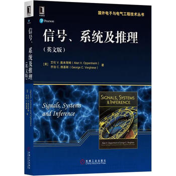 信号、系统及推理 [美]艾伦 V. 奥本海姆(Alan V. Oppenheim),乔治 C.维基斯