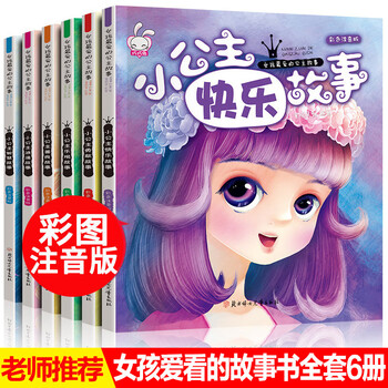 快乐小公主6册注音版 适合5-8-10岁女生女孩女看的带拼音的儿童漫画书 爱莎白雪公主童话幼儿经典睡