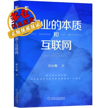 商业的本质和互联网 许小年 著 创业/商业史传 WX