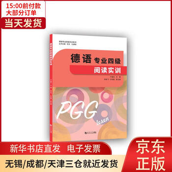 【新华书店】德语专业四级阅读实训/德语专业四级实训系列 全新正版