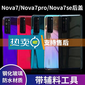适用华为nova7后盖nova7pro玻璃后壳nova7se手机拆机 nova7se(仲夏紫)+镜框辅料背胶【图片 价格 品牌 报价】-京东