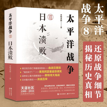 太平洋战争系列 日本溃败八