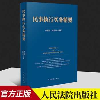 民事执行实务精要   人民法院出版社