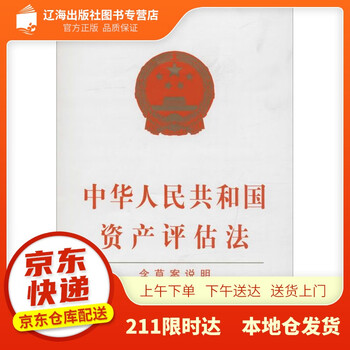 【新华图书籍 正版速发】中华人民共和国资产评估法  中国法制出版社