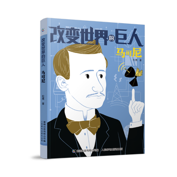 改变世界的巨人马可尼
