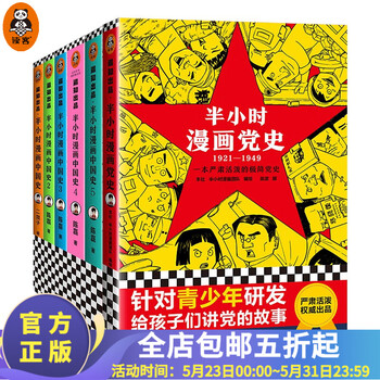 【包邮】半小时漫画中国史1-5+党史  带您了解中国古代与近代历史  二混子陈磊著 百科科普书籍 读客