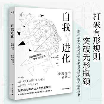 《自我进化：发现你的创新力》9787512513419