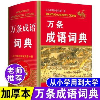 万条成语词典大全 四字成语字典 超厚精装本64开 吉林教育出版社工具书 小学初中高中足够用 正版图书