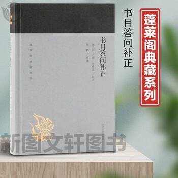 书目答问补正(蓬莱阁典藏 国学其他)9787532589128