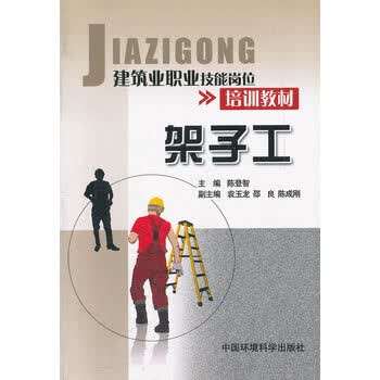 架子工 陈登智 中国环境出版社