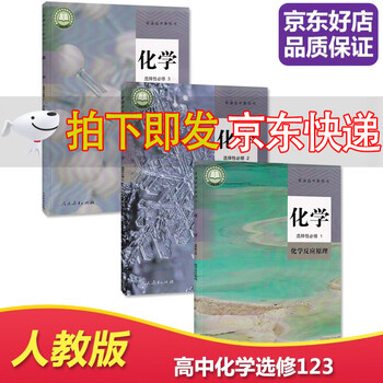 【正版教材品质保证】2022适用新版人教版高中化学选修全套课本高中化学书选择性必修一1二2三3课本教材教科书人民教育出版社化学选修1一2二3三课本化学选修全套教材