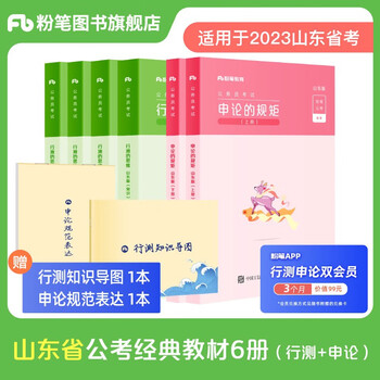 粉笔公考2022山东省考公务员考试教材行测的思维申论的规矩2021山东省公务员考试行测申论教材