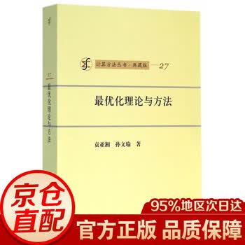 优化理论与方法 袁亚湘，孙文瑜 科学出版社