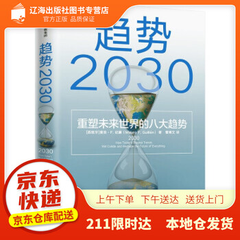 【新华图书籍 正版速发】趋势2030 ：重塑未来世界的八大趋势 关于未来人口、经济、技术的预测 中信出版社 马洛·F.吉兰（
