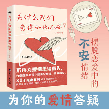 正版 为什么我们爱得如此不安?面对爱情,你不安了吗? 为面对爱情彷徨无措的人,解答爱的困惑