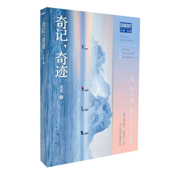 奇记，奇迹 湘君 北京出版社【正版图书】