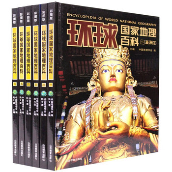 环球国家地理百科彩图版全6册精装 世界地理旅游名胜知识百科/旅游全书 山西教育出版社