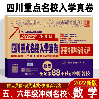 2022四川重点名校入学真卷小升初语文数学小学升初中小升初试卷总复习资料2021小考真题卷子 数学