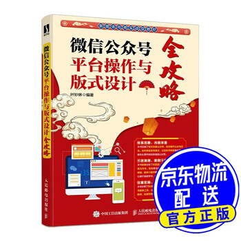 微信公众号平台操作与版式设计全攻略