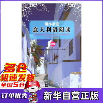 循序渐进意大利语阅读(附光盘初级)