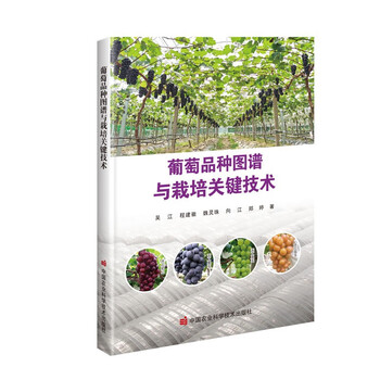 葡萄品种图谱与栽培关键技术